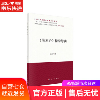 【正版图书】《资本论》精学导读