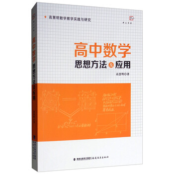 高中数学思想方法及应用（高慧明数学教学实践与研究）<梦山书系>