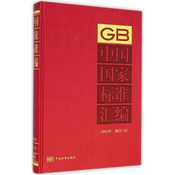 中国国家标准汇编 2013年修订-33
