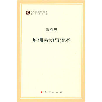 正版 马克思雇佣劳动与资本9787010185712