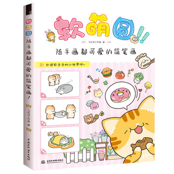 软萌圆，随手画都可爱的简笔画!