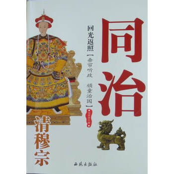回光返照：清穆宗同治 传记 书籍 历代