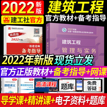 一级建造师2022教材 一建教材 2022课件建筑市政机电公路水利考试用书优路题库真题建工社官方正版 一建建筑1科【2022官方教材】