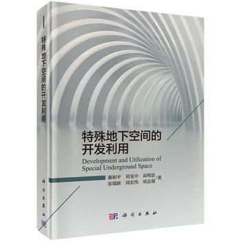 特殊地下空间的开发利用