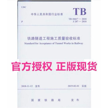 TB 10417-2018 铁路隧道工程施工质量验收标准