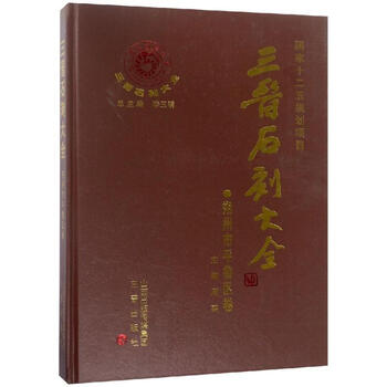 三晋石刻大全:朔州市平鲁区卷
