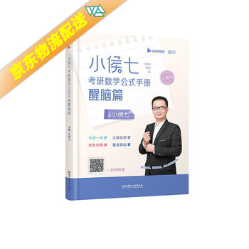 小侯七考研数学公式手册醒脑篇