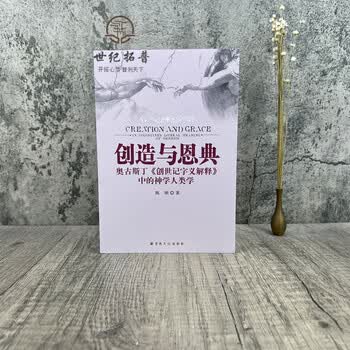 创造与恩典 陈驯著 宗教文化出版社182页160千字