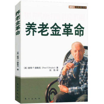 德鲁克经典著作书系：养老金革命