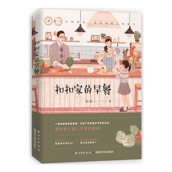 正版 扣扣家的早餐9787570605231