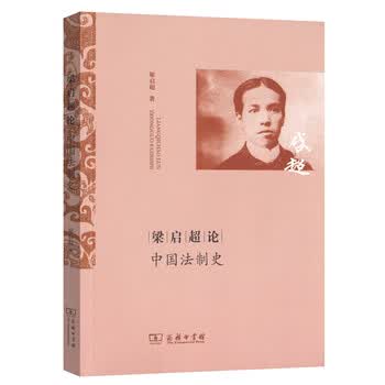 梁启超论中国法制史