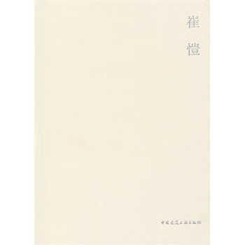 当代建筑师系列崔愷 中国建筑工业出版社
