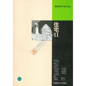 建筑规划·设计译丛住宅2（日）白滨谦一