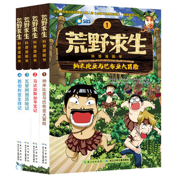 荒野求生科普漫画书（1-4）儿童品格塑造宝典 改编自韩国野外求生真人秀节目（套装共4册）