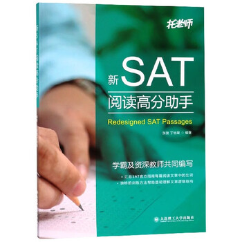 新SAT阅读高分助手