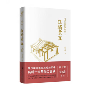 北京古建筑物语.一：红墙黄瓦