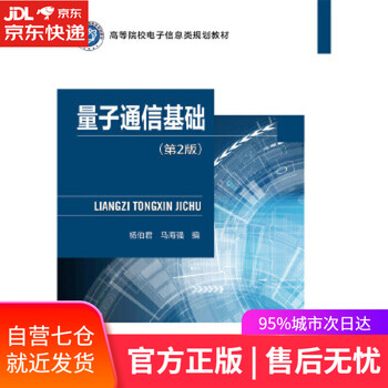 【正版图书】量子通信基础 杨伯君 北京邮电大学出版社有限公司