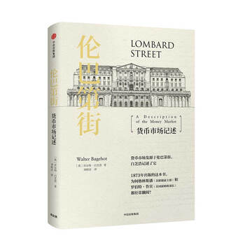伦巴第街 货币市场记述 (英) 沃尔特·白芝浩 中信出版社