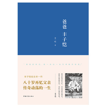 爸爸丰子恺