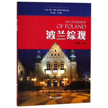 波兰综观/一带一路视域下的波兰研究文库