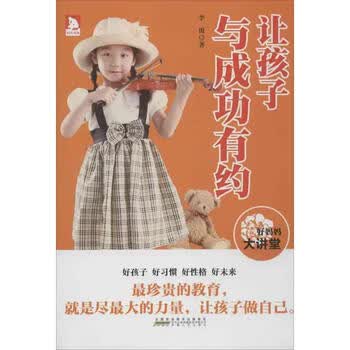 让孩子与成功有约