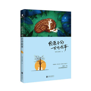 给孩子的古诗故事 育儿/家教 书籍