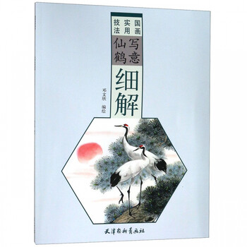 写意仙鹤细解(国画实用技法)
