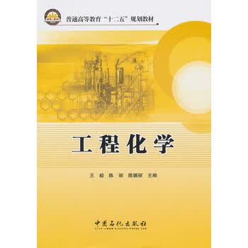 工程化学 王毅 陈丽 陈娜丽 主编