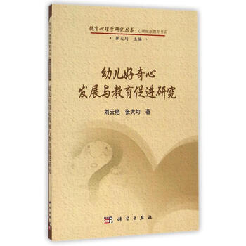 [按需印刷]幼儿好奇心发展与教育促进研究