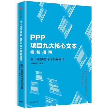 PPP项目九大核心文本编制指南郑春贤 编著 