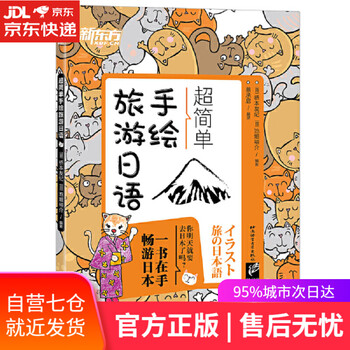 【正版图书】新东方 超简单手绘旅游日语