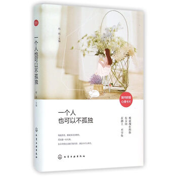 一个人也可以不孤独(精)