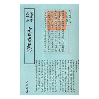 爱日斋丛钞 国学/古籍 (宋)叶寘撰 中国书店 9787514920796