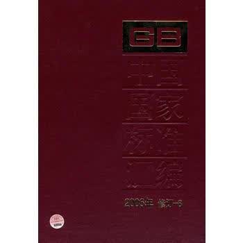 中国国家标准汇编 2006年修订-8