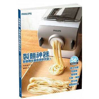 台版 村田裕子制面神器：制面机生面食谱研究室！枫书坊