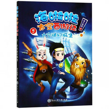 海啦啦太空西游记(5太空迷幻城堡)