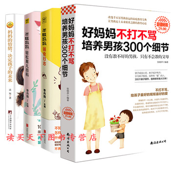 共4册好妈妈不打不骂培养男孩300个细节+如何说孩子才会听怎么听孩子才肯说+年糕妈妈轻松套装