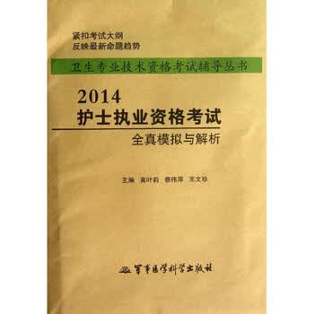 护士执业资格考试全真模拟与解析(第5版)