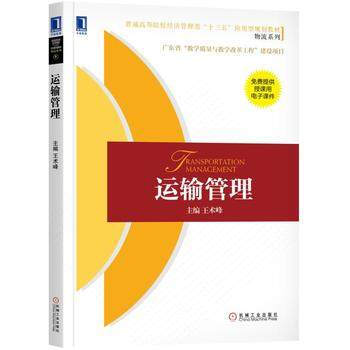运输管理 王术峰主编 机械工业出版社