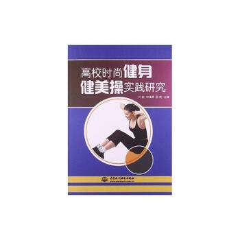 高校时尚健身健美操实践研究 许剑,叶条凤,吕莉 编 中国水利水电出版社 9787517007319