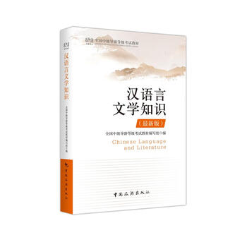 全国中级导游等级考试教材：汉语言文学知识(最新版)