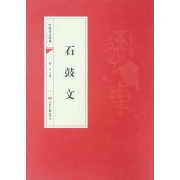 石鼓文/中国书法经典