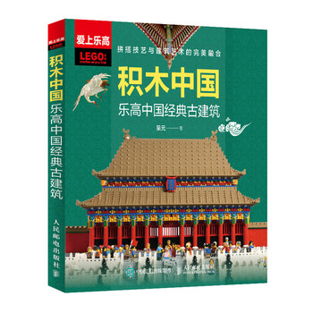 积木中国:乐高中国经典古建筑