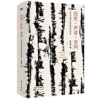 历史 声音 学问：近代中国文化的脉延与异变