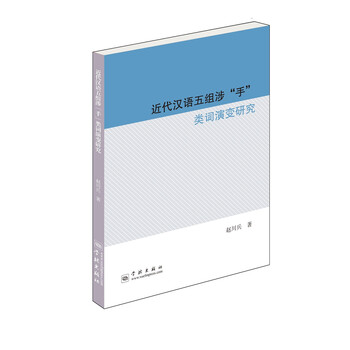 近代汉语五组涉“手”类词演变研究