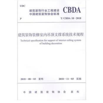 T/CBDA 18-2018 建筑装饰装修室内吊顶支撑系统技术规程