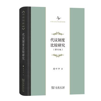 中华当代学术著作辑要：代议制度比较研究（修订版）