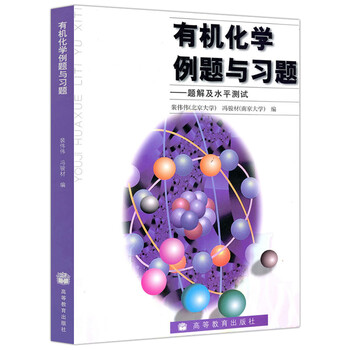现货包邮有机化学例题与习题题解及水平测试裴伟伟憑骏材基础有机化学邢其毅第三版教材