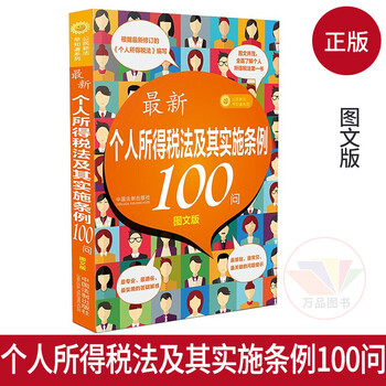 正版 新个人所得税法及其实施条例100问 中国法制出版社 税法 9787509399569