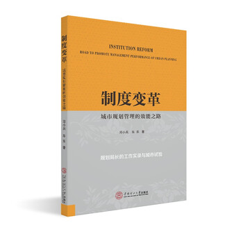 制度变革：城市规划管理的效能之路